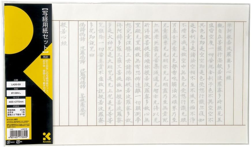 何事も考えず、ただ写経することで心が「無」になり、 穏やかな気持ちになります。 集中力が上がったり、筆運びが上達する効果も期待できます。 心の安らぎ、精神修養、大願成就、楷書の訓練…。 慌ただしい日々の生活の中で、写経を行ずる一時をお楽しみ...
