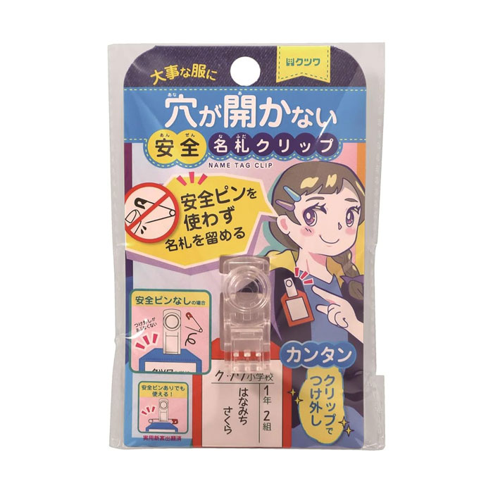 安全名札クリップ ST136CL ・針がいらない！安心安全の名札クリップ！！ ・大事な服に穴が開かない ・安全ピンを使わず名札を留められる ・クリップでつけ外し簡単 ・名札をまっすぐに留められるワンタッチ開閉式 本体：H40×W16×D15...