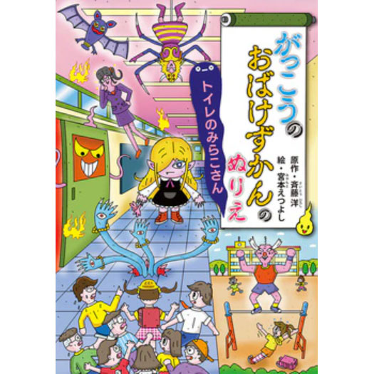 学校図書で大人気の 「がっこうのおばけずかん」と「うみのおばけずかん」がぬりえになったよ！ 「こわいけど、おもしろい」おばけの図鑑風童話 おばけずかん（ 1 ） B5 ぬりえ 品番：309028 JAN:4902031320644 サイズ：...