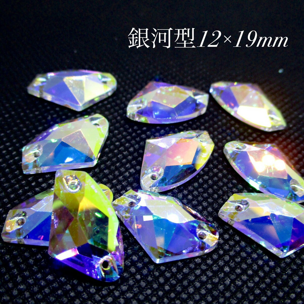 A5ランク　【Galactic　12×19mm　10粒　CrystalAB 】ガラスビジュー　ガラスストーン　高輝度ビジュー　ソーオン　ソーオンビジュー　銀河型　クリスタルオーロラ　衣装パーツ　縫い付けビジュー ソーオンストーン ガラスビジ...