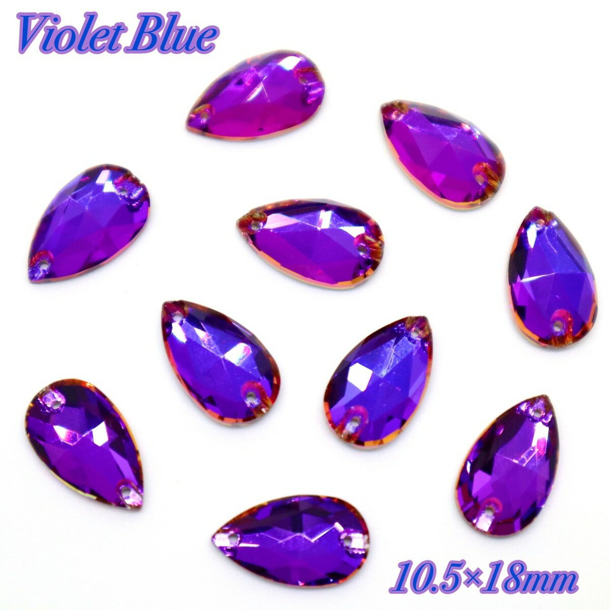 A5ランク　スペシャルカラー　【10.5×18ミリ　雫型　VioletBulu・バイオレットブルー　】ガラスビジュー　ガラスストーン　高輝度ビジュー　ソーオン　ソーオンビジュー　ソーオンストーン　　衣装パーツ　縫い付けビジュー ガラスビジュ...
