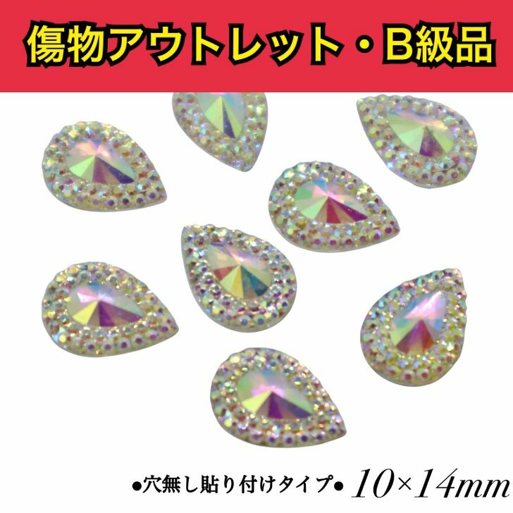 ※アウトレットB級品※　【穴無し貼り付けタイプ　雫型　10×14mm　5粒　・クリスタルオーロラ】　アクリルビジュー　樹脂ビジュー　貼り付けストーン　衣装パーツ　　新体操　レオタード製作に☆ B級品です。傷物商品ですので通常商品とお間違いの...