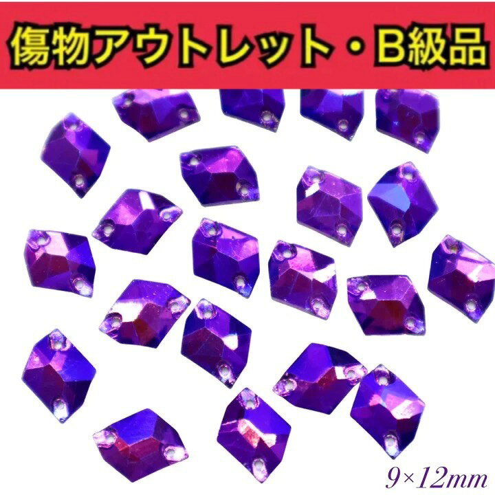 【※アウトレットB級品※　コズミック型9×12mm　ダークオーロラアメジスト　5粒　小サイズ】　ガラスビジュー　ガラスストーン　ソーオン　ソーオンビジュー　衣装パーツ　傷物アウトレット B級品です。傷物商品ですので通常商品とお間違いのないよ...