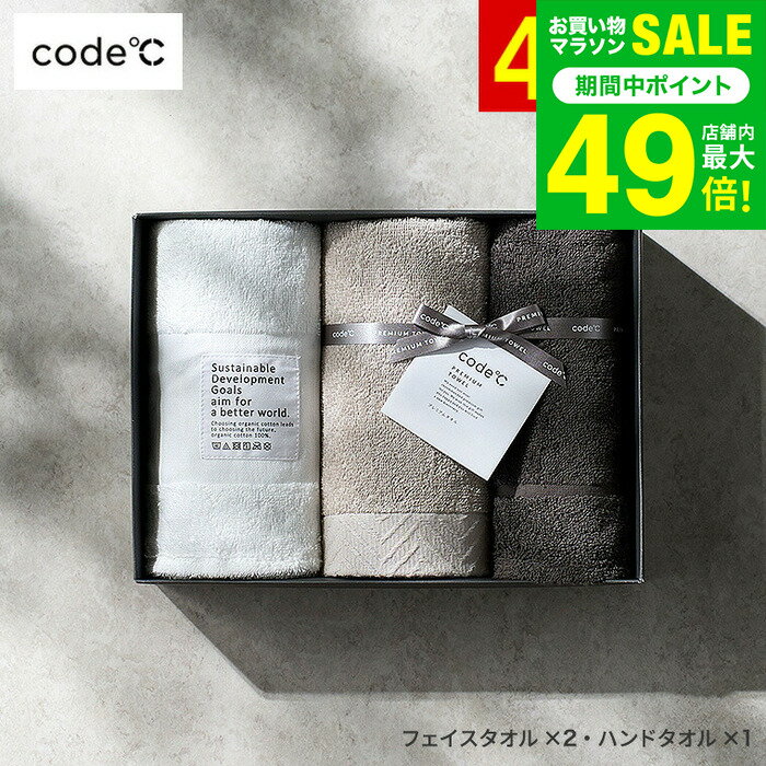 ● のしや包装紙などは購入手続き中に選択できます。● 配送日指定可。商品詳細code℃ コードシー オーガニックタオル ギフトSPEC ●フェイスタオル×2・ハンドタオル×1 ●サイズ：フェイスタオル：約34×85cm、ハンドタオル：約34...