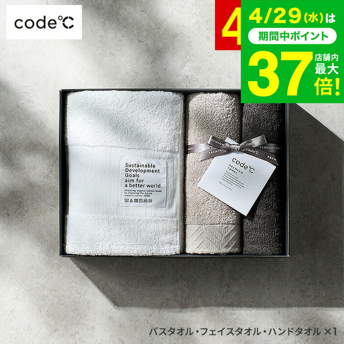 ● のしや包装紙などは購入手続き中に選択できます。● 配送日指定可。商品詳細code℃ コードシー オーガニックタオル ギフトSPEC ●バスタオル・フェイスタオル・ハンドタオル×各1 ●サイズ：バスタオル：約60×120cm、フェイスタオ...