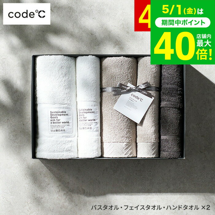 ● のしや包装紙などは購入手続き中に選択できます。● 配送日指定可。商品詳細code℃ コードシー オーガニックタオル ギフトSPEC ●バスタオル・フェイスタオル・ハンドタオル×各2 ●サイズ：バスタオル：約60×120cm、フェイスタオ...