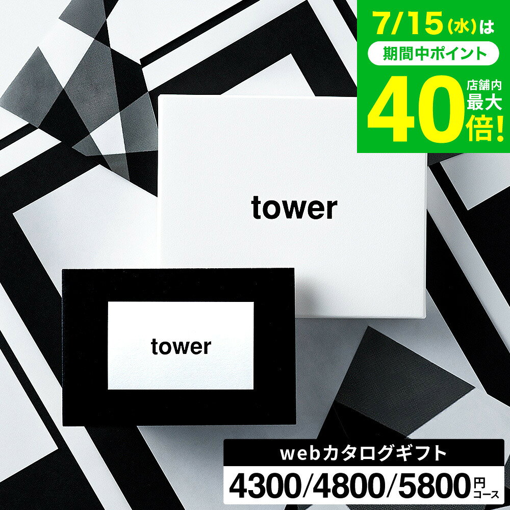 商品詳細 タワー カードカタログ SPEC ●商品内容：カード ●箱サイズ：（約）横17 x 縦14 x 高さ3cm ●有効期限：発行より6ヶ月 ※vol.4　カタログ本体（税別）：3,500円・システム料（税別）：800円 ※vol.5　...