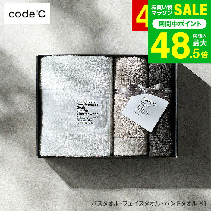 ● のしや包装紙などは購入手続き中に選択できます。● 配送日指定可。商品詳細code℃ コードシー オーガニックタオル ギフトSPEC ●バスタオル・フェイスタオル・ハンドタオル×各1 ●サイズ：バスタオル：約60×120cm、フェイスタオ...