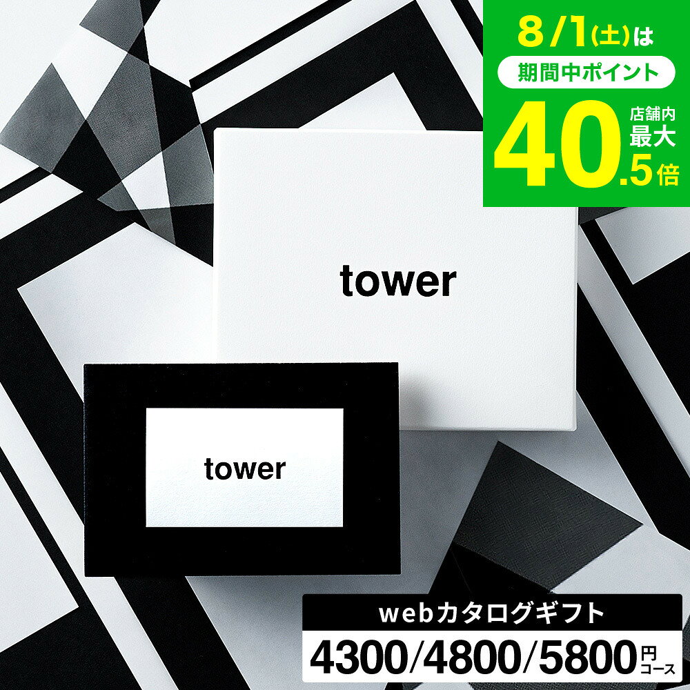 商品詳細 タワー カードカタログ SPEC ●商品内容：カード ●箱サイズ：（約）横17 x 縦14 x 高さ3cm ●有効期限：発行より6ヶ月 ※vol.4　カタログ本体（税別）：3,500円・システム料（税別）：800円 ※vol.5　...