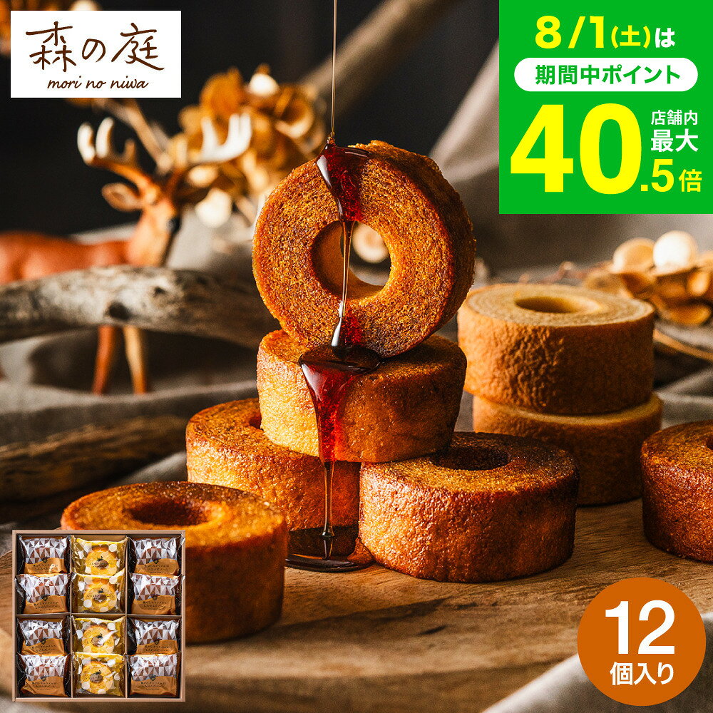 商品説明 非日常の森の庭で素朴なお菓子を味わう『森の庭』シリーズ。しっとりバームクーヘンにカラメルソースをまとわせ、砂糖をかけてさらに焼き上げた「焦がしキャラメルがしみ込んだバーム」と、「しっとりバームクーヘン」の2種を詰め合わせました。ひ...