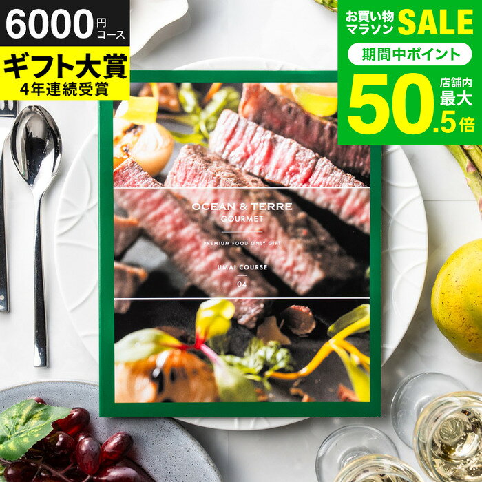商品詳細 カタログギフト OCEAN&TERRE GOURMET SPEC ●掲載点数：約126点 ●箱サイズ：（約）横22.5 x 縦28.2 x 高さ1.8cm ※カタログ本体（税別）：5,000円・システム料（税別）：1,000円 ※...