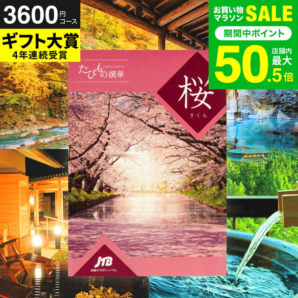 商品詳細 カタログギフト　JTB　たびもの撰華　桜（SAKURA） SPEC ●ページ数：（旅・体験・グルメ・雑貨） 196ページ ●掲載点数：約220アイテム ●箱サイズ：約 幅15.5×縦22.0×厚さ1.5cm ※カタログの切替時期や...