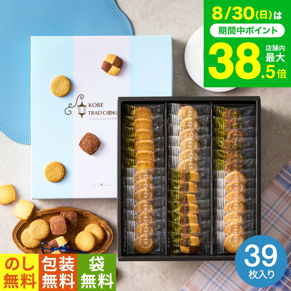 ●当商品はメーカー包装されています。包装紙をご指示いただきましてもご対応できかねます。のしを利用される場合は、原則「外のし」とさせていただきます。●配送日指定可。 商品詳細神戸トラッドクッキーSPEC ●ココナッツクッキー・チョコアーモンド...