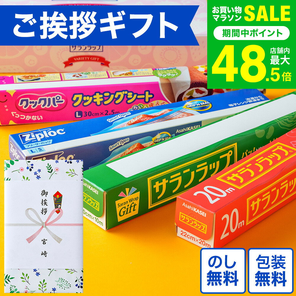 商品詳細ご挨拶ギフト の決定版SPEC ●サランラップ（30cm×10m）×1 ●サランラップ（20cm×20m）×1 ●ジップロック フリーザーバッグ（L5枚入）×1 ●クックパークッキングシート（30cm×2.5m）×1 用途別ギフト ...