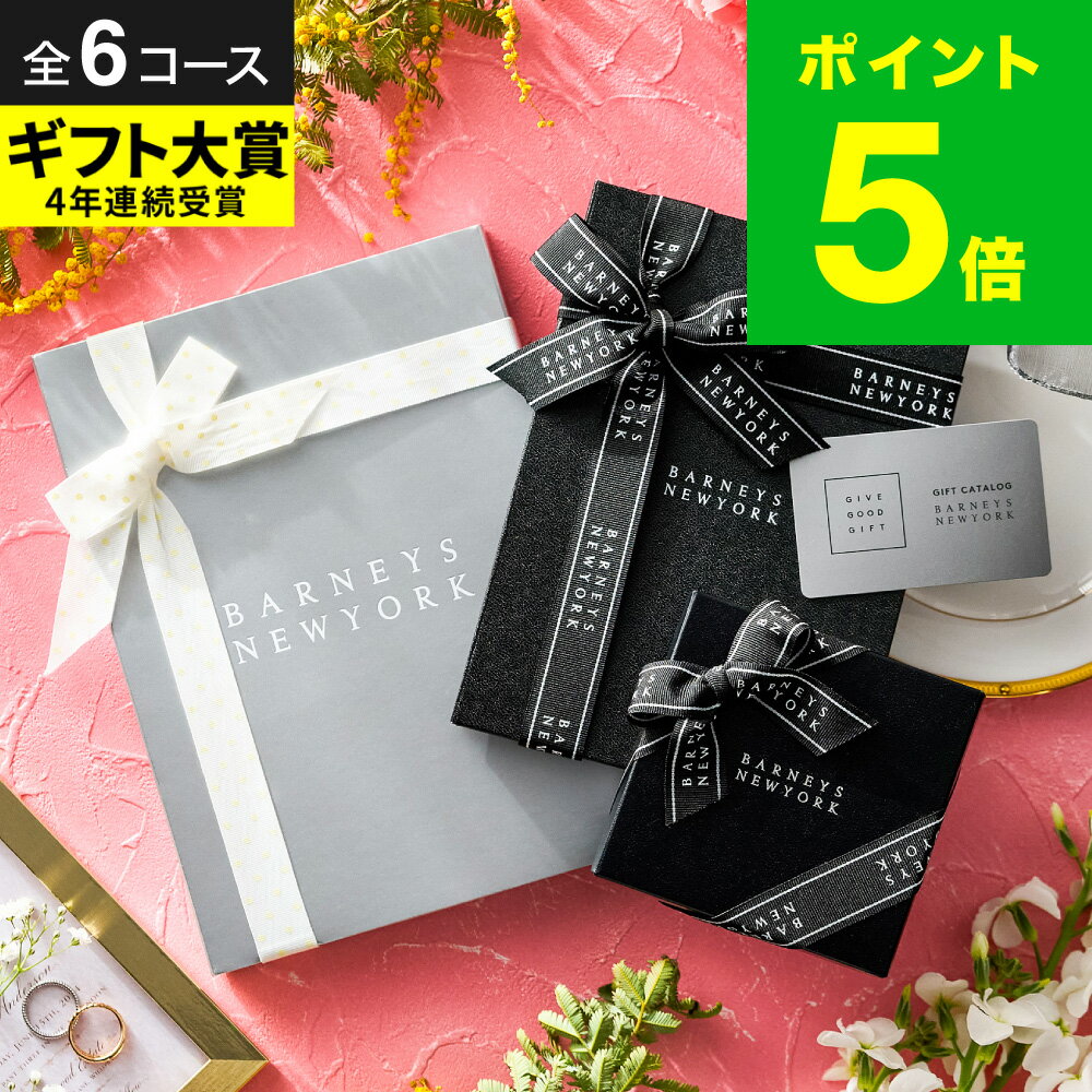 商品詳細 バーニーズニューヨーク カタログギフト SPEC ●内容 : RECOMMENDED ITEMS BOOK、CARD ●箱サイズ : 約19.4cm×27.1cm×2.5cm ●総重量 : 約590g ※カタログの切替時期やメーカ...