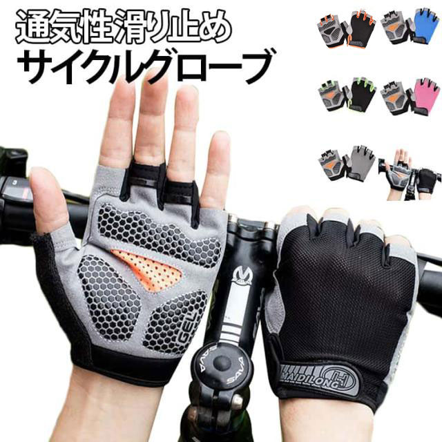 速乾性、通気性に優れ、衝撃吸収、耐摩耗、滑り止め機能が付いた指ぬきタイプのサイクリンググローブです。しっかりとした滑り止めが付いていますのでアウトドアやキャンプ、サイクリングや釣り、山登りなどにオススメです。指先が出ているので手袋をはずすこ...