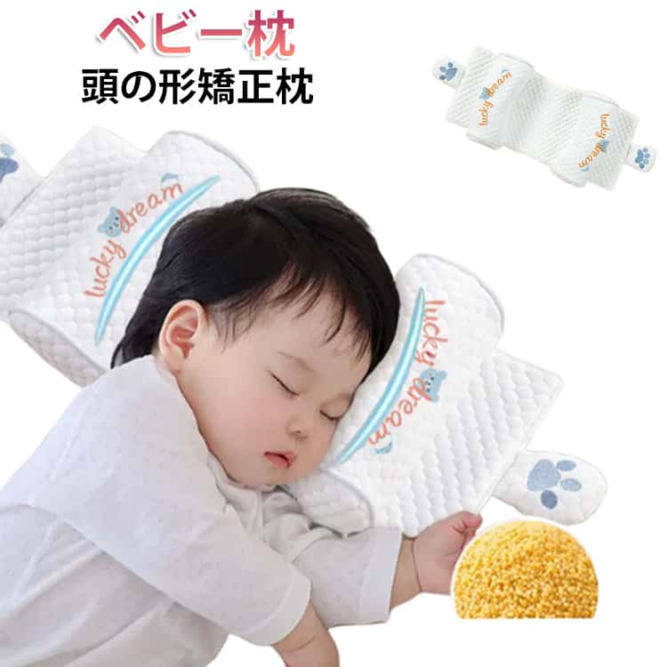 ベビー向き癖防止枕。枕の中央にあるくぼみを赤ちゃんの頭を綺麗な形になれるように作られてます。両側にあるクッションで、赤ちゃんの眠りをやさしくサポートし、頭の向き癖や絶壁補正、寝禿げ防止などに役にたちます。！丸洗いOK、いつでも清潔にお使えま...