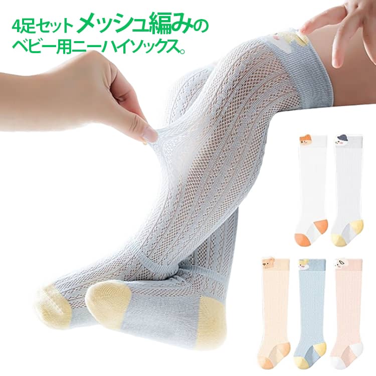 4足セット メッシュ編みのベビー用ニーハイソックス。超通気メッシュ編み：網目構造で風通しが良く、夏場の高温多湿な環境でもムレ知らず虫除け効果：ニーハイ丈で蚊などの虫刺されを防ぎ、アウトドアやお散歩に最適吸汗速乾：汗を素早く吸収・乾燥させ、か...