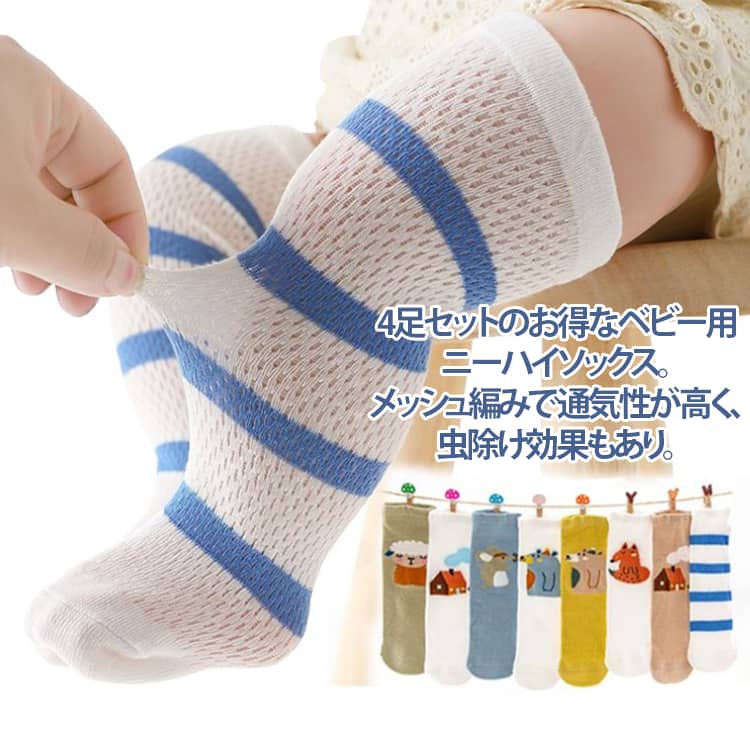 4足セットのお得なベビー用ニーハイソックス。メッシュ編みで通気性が高く、虫除け効果もあり4 足セットで超お得：複数の柄を同梱、毎日の着用や洗い替えに最適、コスパ抜群虫除け効果：ニーハイ丈で蚊の虫刺されを防ぎ、夏場のお散歩やキャンプに最適超通...