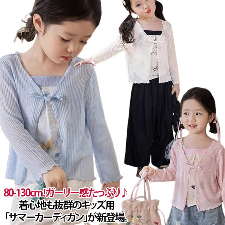 80-130cm！ガーリー感たっぷり♪着心地も抜群のキッズ用「サマーカーディガン」が新登場柔らかく通気性の良い素材を使用し、UV カット効果が高く、春夏のお出かけや旅行での日焼け対策に最適。フロントの可愛いリボンデザインが共通で、親子でリン...