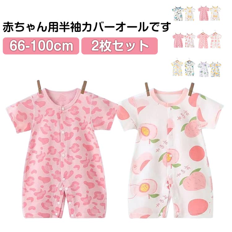 66-100cm 2枚セット 赤ちゃん用半袖カバーオールです。無縫製で肌に優しく、薄手で通気性に優れて綿混素材で、赤ちゃんのデリケートな肌に優しく安心です。無縫製加工で、縫い目が肌に当たらずストレスフリーな着心地です。薄手で通気性に優れ、夏...