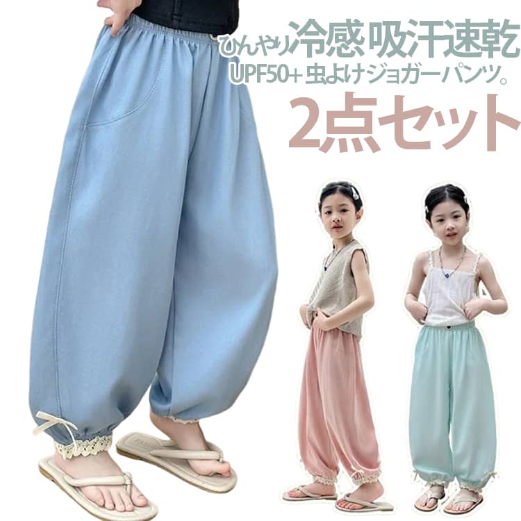 2点セット ひんやり冷感 吸汗速乾 UPF50+ 虫よけ ジョガーパンツゆったりバルーンシルエット：太もも周りにゆとりがあり、動きやすく快適です。冷感加工素材：肌に触れた瞬間からひんやりと涼しく、夏の暑さを和らげます。ウエストゴム仕様：締め...