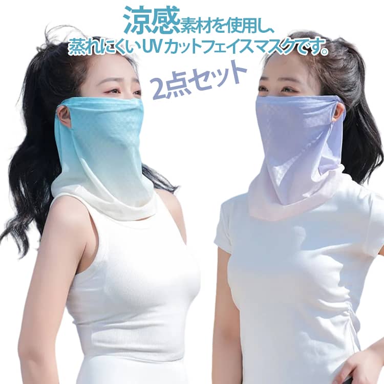 2点セット 涼感素材を使用し、蒸れにくい UV カットフェイスマスクです。接触冷感加工：肌に触れた瞬間からひんやりとし、暑い日でも快適に過ごせます。UV カット：強い紫外線から顔を守り、日焼けを防止します。耳に優しい伸縮性：ゴムが柔らかく、...
