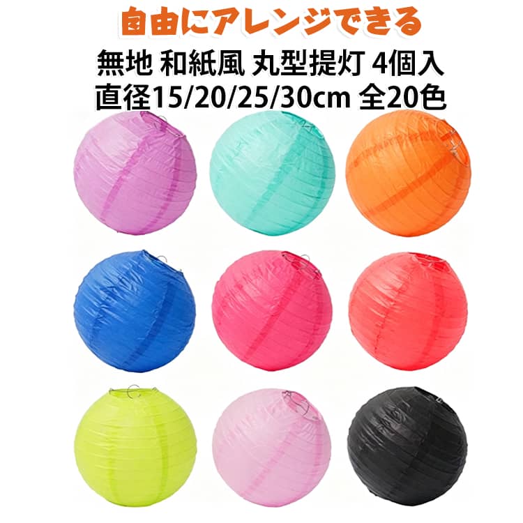 自由にアレンジできる無地 和紙風 丸型提灯 4個セットDIY・イベント・店舗装飾・工作におすすめシンプルな無地デザインの丸型提灯4個セット。絵を描いたり文字を書いたり、オリジナルデザインを楽しめるDIY向け提灯です。店舗装飾から学園祭、子供...