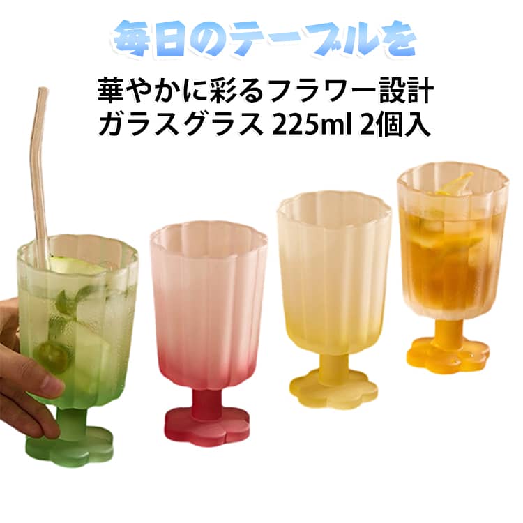 毎日のテーブルを華やかに彩るフラワーデザイン ガラスグラス 225ml高脚・フロスト加工・カフェ風デザイン花をモチーフにした上品なフォルムとフロスト加工がおしゃれなガラスグラス。透明感のあるクリスタルガラスが飲み物やデザートを美しく引き立て...