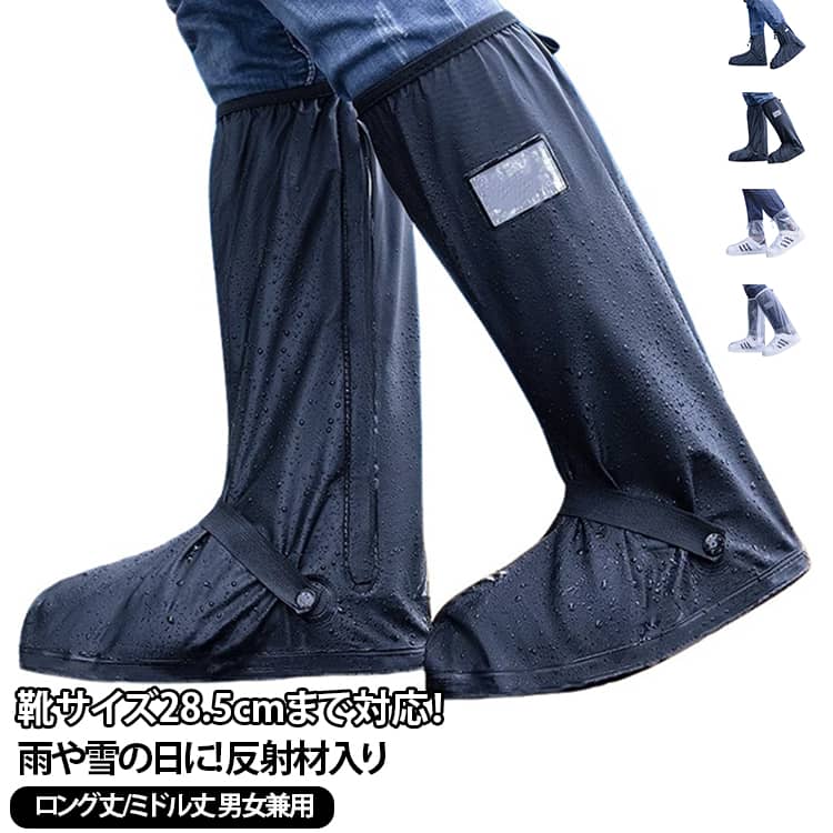靴サイズ28.5cmまで対応！雨や雪の日に! 反射材入りロング丈/ミドル丈防水シューズカバー《ゴム紐付き》裾からの浸水をブロックします。《スナップボタン》バンドで留めることにより、足元にしっかりフィット。《滑りにくい靴底》靴底に溝があるため...