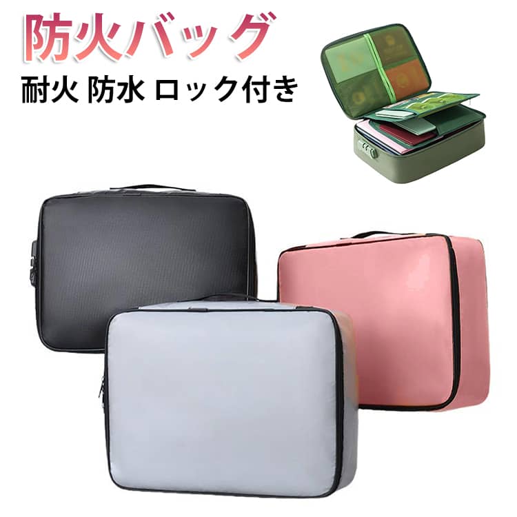 耐火×防水×ロック付きの防火バッググラスファイバー製なので炎に強く頑丈です。大切な書類や貴重品の管理に。A4サイズも余裕の大容量！軽量＆大容量で持ち運びも便利な防火バッグ！【防水加工】雨の日でも水が中にしみこみにくく、汚れもふき取りやすいプ...