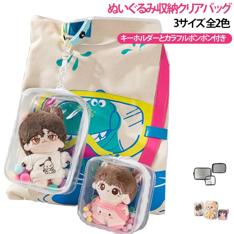 ぬいぐるみ収納クリアバッグ 3サイズ 全2色キーホルダーとカラフルポンポン付き【3サイズで様々なぬいぐるみに対応】大（22×15×7cm）、中（17×12×6cm）、小（12×11×4.5cm）の3サイズ展開。10cmから20cmまでのぬい...