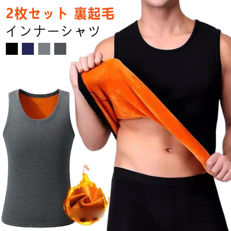 2枚セット 裏起毛 インナーシャツ起毛素材を使用し、軽量でありながら十分な保温性を提供します。寒い季節でも快適に過ごせます。裏起毛の厚みがあっても洗濯の乾きも早く、リピート間違いなしです!柔らかい生地が肌に優しく、体にぴったりとフィットして...