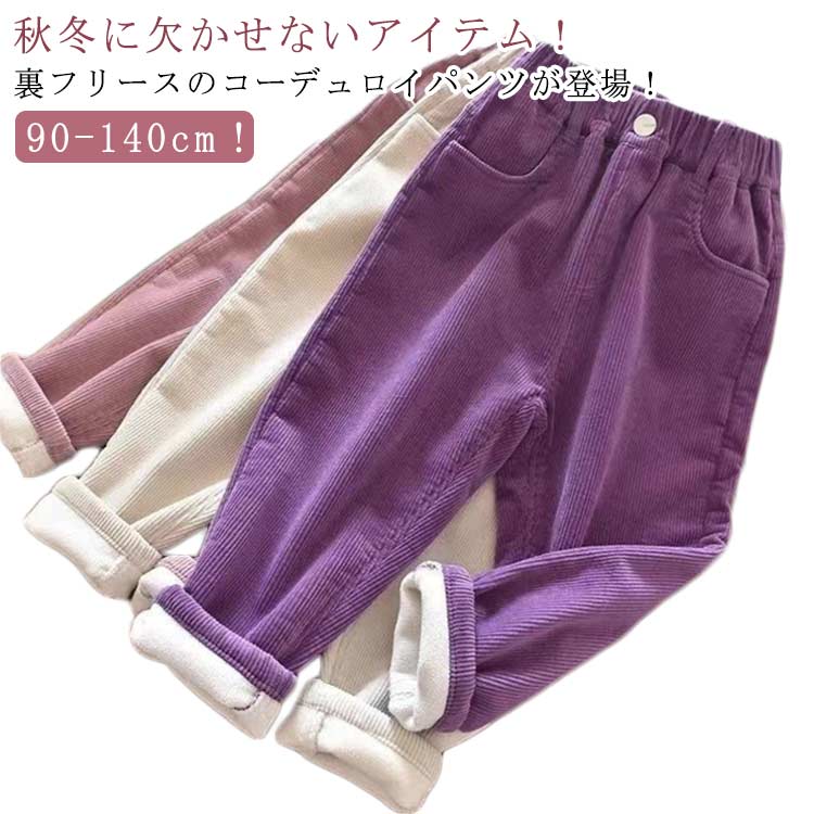 90-140cm！秋冬に欠かせないアイテム！裏フリースのコーデュロイパンツが登場！裏側にフリース素材、しっかり厚手でへたりにくく、肌触りふわふわで暖かいのが特徴。ソフトで柔らかい肌触り、どんな動きもサポートしてくれる。トレーナーやロンtなど...