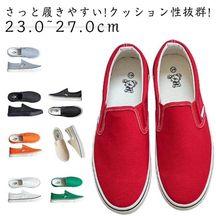さっと履きやすい!クッション性抜群! 23.0~27.0cm紐がないので、脱ぎ履きが簡単、靴紐を結ぶ手間がなく手を使わず着脱スムーズ!アッパーは柔らかなキャンバス生地を使用しており、履き口の両サイドゴムと合わせ、いろんな足型が対応できる最高...