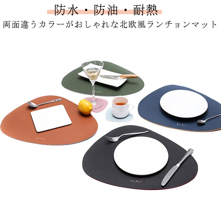 両面違うカラーがおしゃれな北欧風ランチョンマット 防水・防油・耐熱北欧の雰囲気漂うPUレザーを使用し、撥水に優れた洗えるランチョンマットです。高品質のPUレザー、色あせ防止、丈夫で耐久性があり、丸くならず、長期間使用できます。無毒、安全で色...
