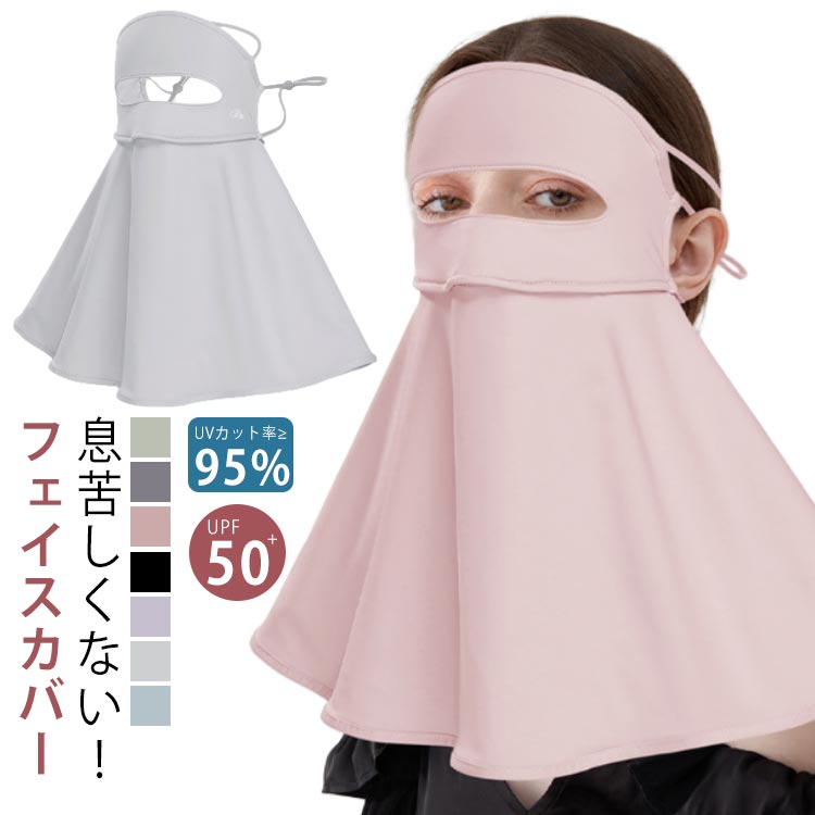 UVカット率≥95% UPF50+ 接触冷感全方位に顔、首、後頭部を包む！ 息苦しくない！フェイスカバー【触った瞬間ひんやり】接触冷感の材質を採用して、汗をかいたり水に触れたりした時、氷水と洋の満れが熱の作用を気化させ、気化吸熱原理に基づい...
