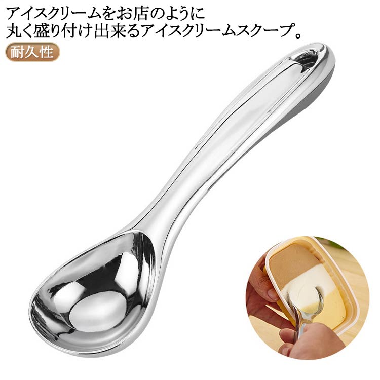 アイスクリームをお店のように丸く盛り付け出来るアイスクリームスクープ。スクープの幅が広いのですくいやすい。凍って硬くなったアイスも差し込みやすい形状。熱伝導ハンドルで、握りやすく、すくいやすく　凍ったアイスを簡単にすくえます。※小さなお子さ...