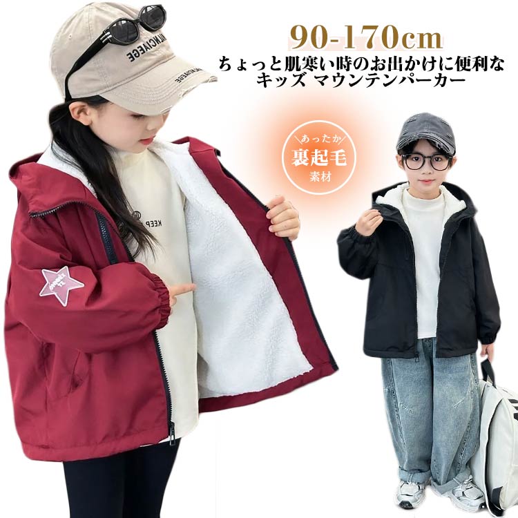 90-170cm ちょっと肌寒い時のお出かけに便利なキッズ マウンテンパーカー裏起毛仕様になっているので、あたたかく着用頂けます。撥水性を持たせた生地でアウトドアライクな一面も両サイドにはあると便利なポケット付き。裾や袖口はゴム使用で伸縮性...