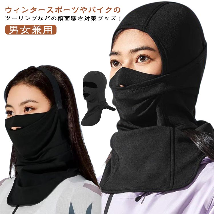ウィンタースポーツやバイクのツーリングなどの顔面寒さ対策グッズ！ 伸縮性・速乾性に優れた素材のバラクラバです。通気性良好、優れたフィット感で激しい動きでも息苦しさがありません。スキー、スノボー、バイク、自転車、釣り、登山、野外活動、室外運動...