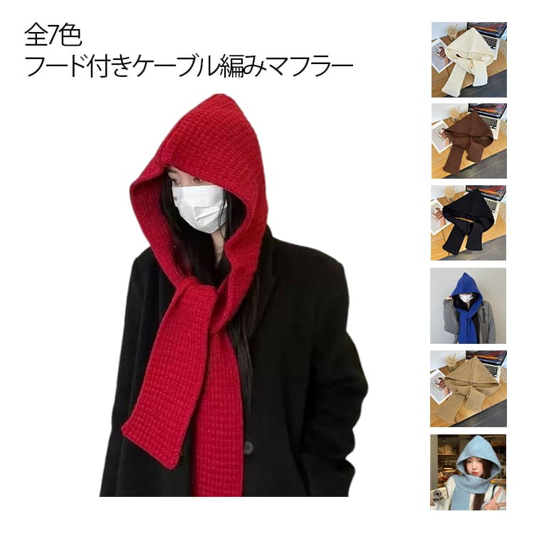 秋冬の防寒対策・春夏の冷房の冷え対策と1年中使用可能。フードとマフラーが一体となってるデザインで首、頭、耳全般的に守ってくれる。機能性とデザイン性を兼ね備えて、秋冬コーデのアクセントになれる。落ち着きのある定番のカラバリが用意され、服とのコ...