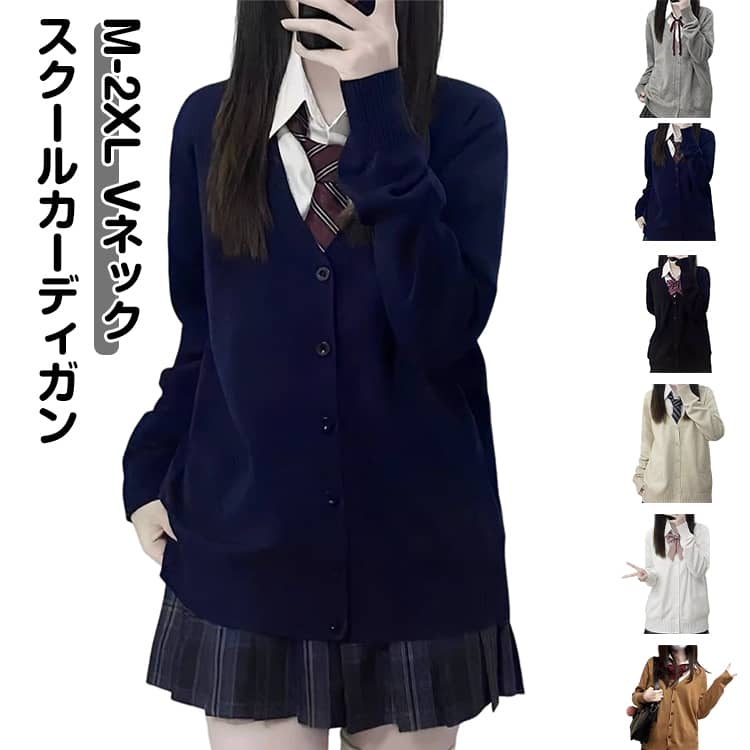 通学でも私服でも使えるニットカーディガン。首元を綺麗に見せるVゾーンと、程よくゆとりを持たせたシルエットが清楚さを演出!肌寒くなってきたこらからの季節には欠かさないアイテムです！無地でシンプルなデザインなので、普段はもちろん色々なシーンで着...