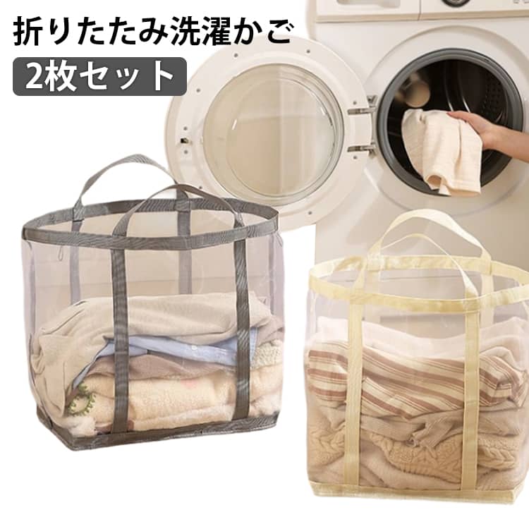 折りたたみ洗濯かご軽くて扱いやすい、使わない時はコンパクトに収納できる便利な洗濯かご。通気性の良いメッシュ素材で、湿気やニオイがこもりにくく、清潔に使えます。大容量タイプだから、たっぷりの洗濯物やタオル、衣類の一時収納にもぴったり。おしゃれ...