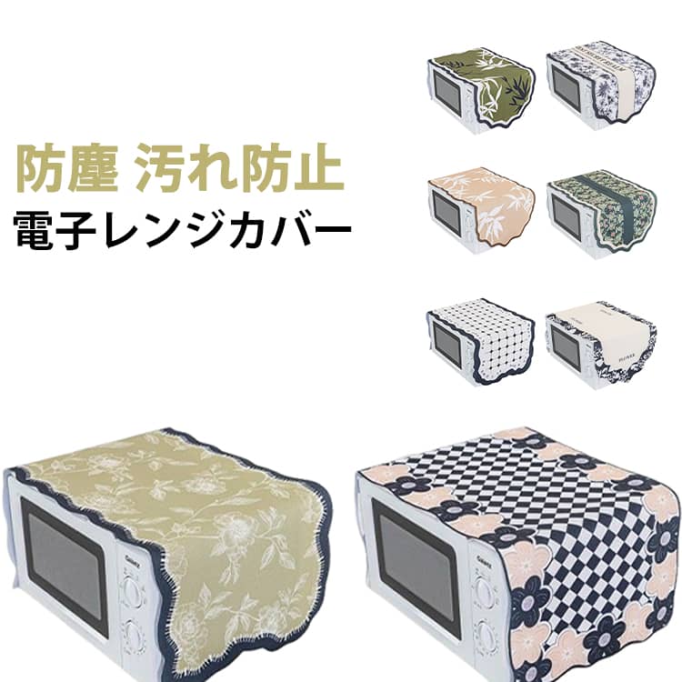 おしゃれな電子レンジカバーです。レンジやオーブン上のほこり除けや汚れ防止に◎インテリアとしても素敵なデザインです サイズ F サイズについての説明 35*99.9cm ※サイズは平置き実寸になります。サイズ表の実寸法は商品によって1-3cm...