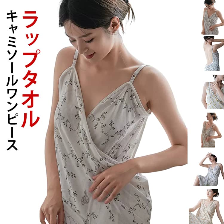 キュートにくつろげる人気のバスラップ。お風呂上がりにさっとかぶって、ほてりを冷ましながらボディケアもらくちん海やプール、ジムでの着替えに便利なので、季節を問わずお使いいただける大人気商品ですワンピースタイプなので、ずれ落ちたりせず豊富なタイ...