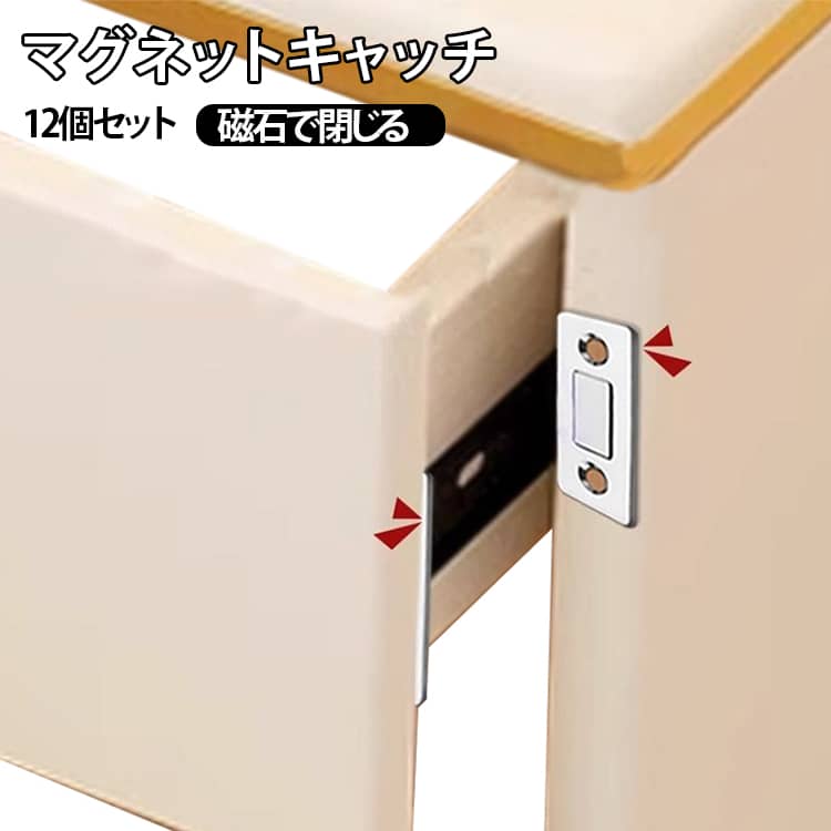ドアが勝手に開かないように留めておくためのマグネットキャッチです。食器棚やタンスなどの開閉式の扉、スライド式の扉どちらでも設置可能です。ドアをマグネットの力で引き寄せ、ピッタリ閉まりやすくするアイテムです。振動や風などの影響で開いてしまう引...