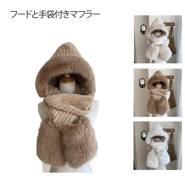 帽子とマフラーが一体になった、被るだけで決まるフード付きニットマフラー。顔周りにはふんわりとしたファーをあしらい、見た目にも暖かく小顔効果も期待できます。首元から頭まで包み込む設計で、寒い季節の防寒対策にぴったり。手先までカバーできるデザイ...
