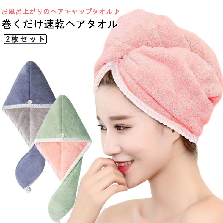 お風呂上がりのヘアキャップタオル♪巻くだけ速乾ヘアタオル伸縮性があるので、大人だけじゃなく、お子様もお使いいただけます。海水浴はもちろん、お子様のスイミングスクールにもご使用できます。すっぽりかぶるだけで、簡単便利です。化粧水やクリームを塗...