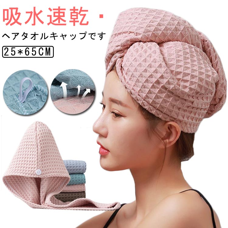 忙しい女性のドライヤー時間を大幅短縮する、吸水速乾・ヘアタオルキャップです優しく肌触りの良い生地なので、摩擦によるキューティクルの剥離を防ぎ、髪への負担を軽減します。毎日のお風呂後はもちろん、温泉やプール、海水浴、銭湯など様々なシーンで使い...