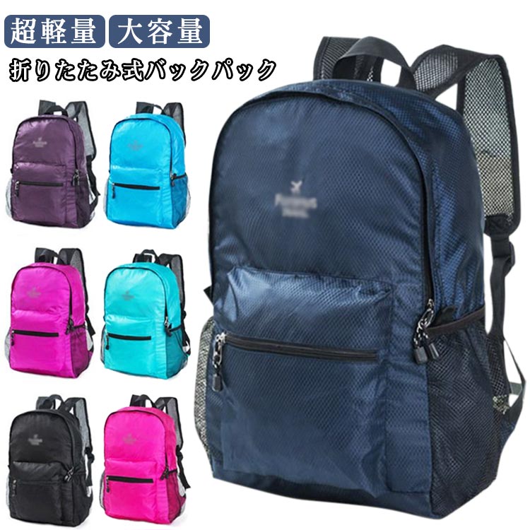 旅行やショッピング、防災におすすめなバックパックです防水ナイロンを採用し、耐摩耗性、引き裂き等の抵抗に強い。折り畳みできるのでバックの中に入れて持ち運びできます両サイドにポケットがついています旅行時のサブバッグや、子供の遠足、防災用リュック...